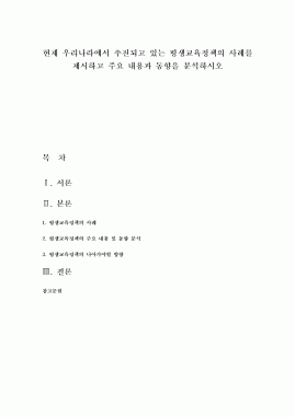 현재 우리나라에서 추진되고 있는 평생교육정책의 사례를 제시하고 주요 내용과 동향을 분석-1페이지