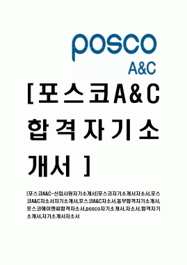 [포스코A&C-최신공채합격자기소개서] 포스코 자기소개서, 포스코자소서-1페이지