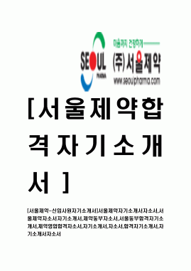 [서울제약-신입사원 자기소개서] 서울제약 자기소개서, 자소서-1페이지