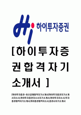 [하이투자증권-최신공채합격자기소개서] 하이투자증권 자기소개서, 자소서-1페이지