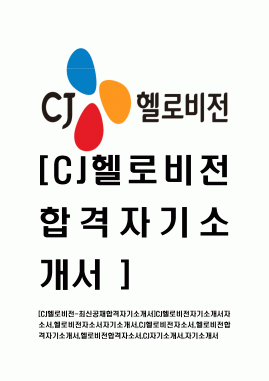 [CJ헬로비전-최신공채합격자기소개서] CJ헬로비전 자기소개서, cj헬로비젼자소서-1페이지