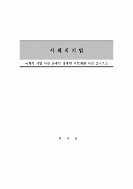 사회적 기업 - 사회적기업 이전단계인 장애인 직업재활 시설 중심으로--1페이지