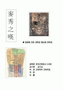 [근현대사 답사문] 맥수지탄(麥秀之嘆), 일제에 의한 경복궁 훼손에 관하여-1페이지