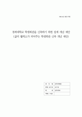 [건축학개론] 경희대학교 학생회관을 신축하기 위한 설계 개념 제안 (삶의 활력소가 되어주는 학생회관 신축 개념 제안)-1페이지