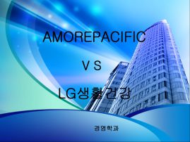 AMOREPACIFIC VS LG생활건강-1페이지