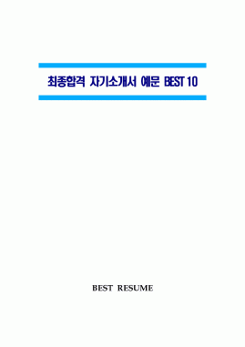 [자기소개서] 최종합격 자기소개서예문 BEST10-1페이지
