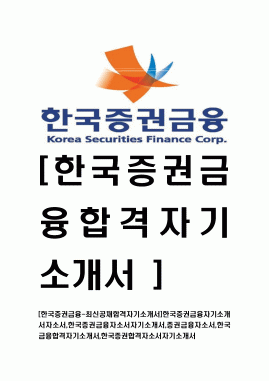 [한국증권금융-최신공채합격자기소개서]한국증권금융자기소개서자소서-1페이지