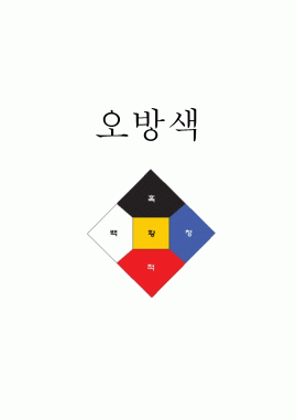 오방색-1페이지