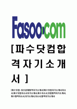 [파수닷컴-최신공채합격자기소개서] 파수닷컴 자기소개서, 자소서-1페이지