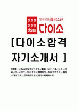 [다이소-신입 합격 자기소개서] 다이소 자기소개서, 자소서-1페이지