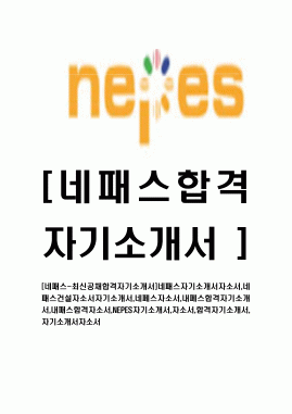 [네패스-최신공채합격자기소개서]네패스자기소개서자소서,네패스합격자기소개서자소서-1페이지