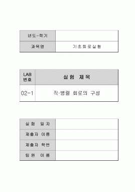 기초회로실험 02 - 직·병렬 회로의 구성-1페이지