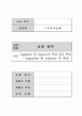 기초회로실험 04 - Capacitor 및 Inductor의 특성-과도 특성 (커패시터, 인덕터)-1페이지