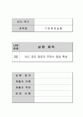 기초회로실험 07 - RLC 공진 회로의 주파수 응답 특성-1페이지