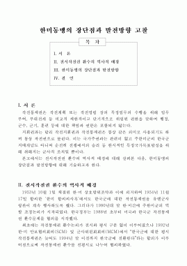 한미동맹의 장단점과 발전방향 고찰-1페이지