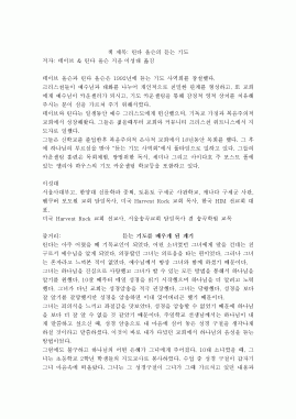 [서평/독후감] 린다 올슨의 듣는 기도 _ 저자: 데이브 & 린다 올슨-1페이지