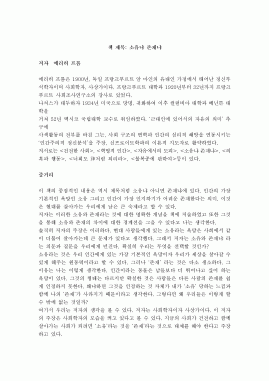 [서평/독후감] 소유냐 존재냐 _ 저자 : 에리히 프롬-1페이지