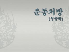 운동처방 (영양학)-1페이지