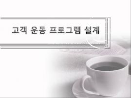 고객운동 저항성 - 고객 운동 프로그램 설계-1페이지