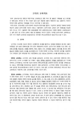 고대의 교육제도 (고구려, 신라, 통일신라)-1페이지