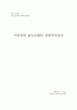 [한국 민주화의 이해와 정책연구] 이승만의 가부장제적(家父長制的) 권위주의정치-1페이지