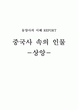 [사회과학] 상앙-1페이지