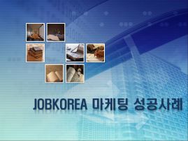 JOBKOREA 마케팅 성공사례-1페이지