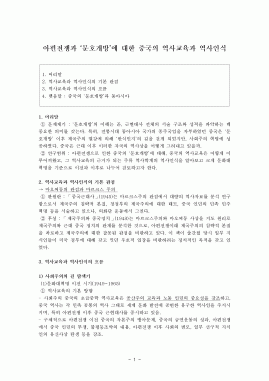 논문요약-아편전쟁과문호개방에대한중국의역사교육과역사인식-1페이지