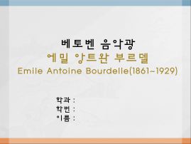 베토벤 음악광 에밀 앙트완 부르델(Emile Antoine Bourdelle)음악과 미술과의 만남-1페이지