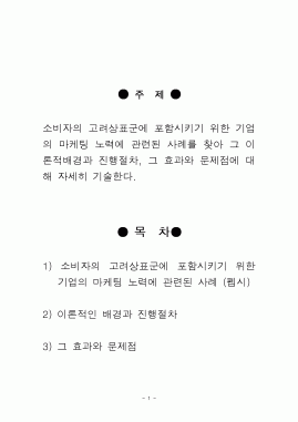 소비자의 고려상표군에 포함시키기 위한 기업의 마케팅 노력에 관련된 사례를 찾아 그 이론적배경과 진행절차, 그 효과와 문제점에 대해 자세히 기술한다 - 펩시-1페이지