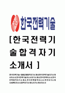 [한국전력기술-대졸신입 공채 합격 자기소개서] 한국전력기술 자기소개서 자소서,한국전력기술자소서자기소개서,한국전력자소서,한국전력합격자기소개서,한국전력합격자소서,한전자기소개서,KOPEC자소서-1페이지