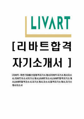 [리바트-최신공채합격자기소개서] 리바트 자기소개 서자소서,리바트자소서자기소개서,LIVART자소서,LIVART합격자기소개서,LIVART합격자소서-1페이지