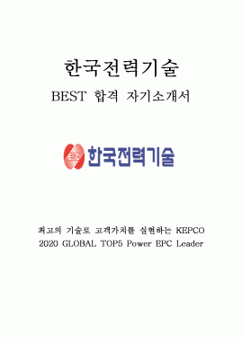 한국전력기술 KEPCO BEST 합격 자기소개서!!!!-1페이지
