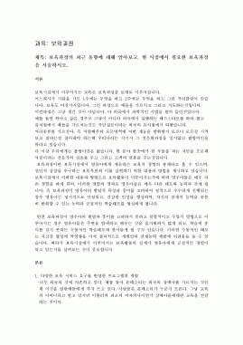 [보육과정] 보육과정의 최근 동향에 대해 알아보고, 현 시점에서 필요한 보육과정을 서술하시오.-1페이지