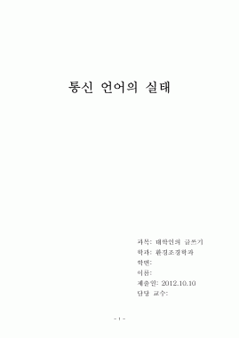 통신 언어의 실태-1페이지