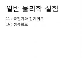 [물리실험] 축전기와 전기회로 & 정류회로 - 실험목적, 배경이론, 실험과정, 오차의 원인, 데이터분석-1페이지