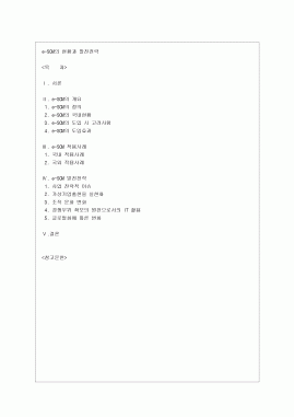 [사회과학] e-SCM의 현황과 발전전략-1페이지