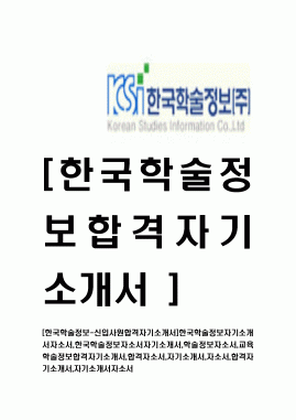 [한국학술정보-신입사원합격자기소개서]한국학술정보자기소개서자소서,한국학술정보자소서자기소개서,학술정보자소서,교육학술정보합격자기소개서,합격자소서,자기소개서,자소서,합격자기소개서,자기소개서자소서-1페이지