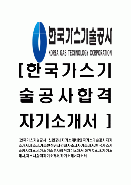 [한국가스기술공사-최신공채자기소개서]한국가스기술공사자기소개서자소서,가스안전공사건설자소서자기소개서,한국가스기술공사자소서,가스기술공사합격자기소개서,합격자소서,자기소개서,자소서,합격자-1페이지