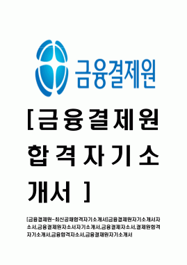 [금융결제원-최신공채합격자기소개서]금융결제원자기소개서자소서,금융결제원자소서자기소개서,금융결제자소서,결제원합격자기소개서,금융합격자소서,금융결재원자기소개서,자소서,합격자기소개서,자기소개서-1페이지