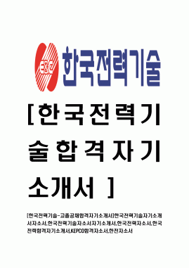 [한국전력기술-고졸신입공채합격자기소개서] KOPEC 자소서 - 지원동기, 입사후포부, 첨삭자료, 기출 예상질문과 기업정보-1페이지