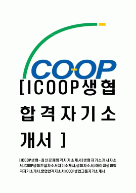 [ICOOP생협-최신공채합격자기소개서]생협자기소개서자소서,ICOOP생협건설자소서자기소개서,생협자소서,I아이쿱생협합격자기소개서,생협합격자소서,ICOOP생협그룹자기소개서,아이쿱생협그룹자소서,ICOOP합격자-1페이지