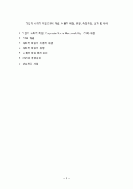 기업의 사회적 책임(CSR) 개념, 이론적 배경, 유형, 촉진요인, 성과 및  사례-1페이지