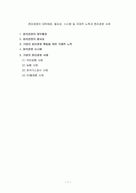 윤리경영의 대두배경, 필요성, 국제적 제도 및 사례-1페이지