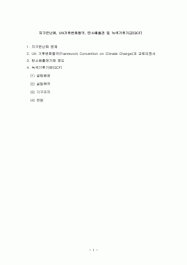 녹색기후기금(GCF), 지국온난화, 유엔기후변화협약 및  탄소배출권-1페이지