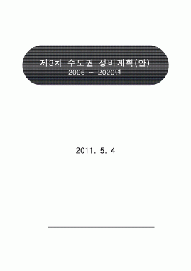 제3차 수도권 정비계획(안) 2006 ~ 2020년-1페이지