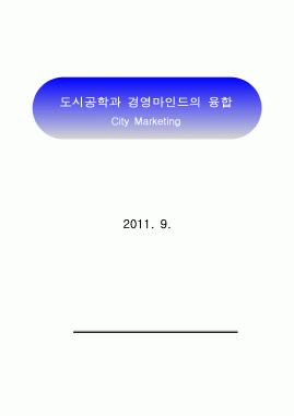 도시공학과 경영마인드의 융합 (City Marketing)-1페이지