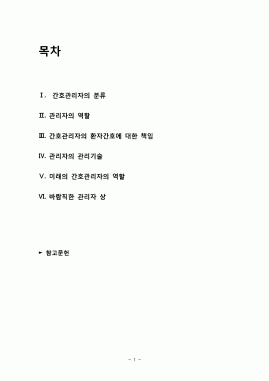 간호관리자의 분류 및 역할-1페이지