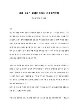 국내 오피스 임대료 현황과 개발여건분석 -중소형 빌딩을 중심으로-1페이지