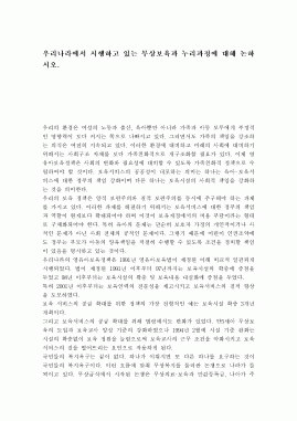 [분석/조사] 우리나라에서 시행하고 있는 무상보육과 누리과정에 대해 논하시오.-1페이지